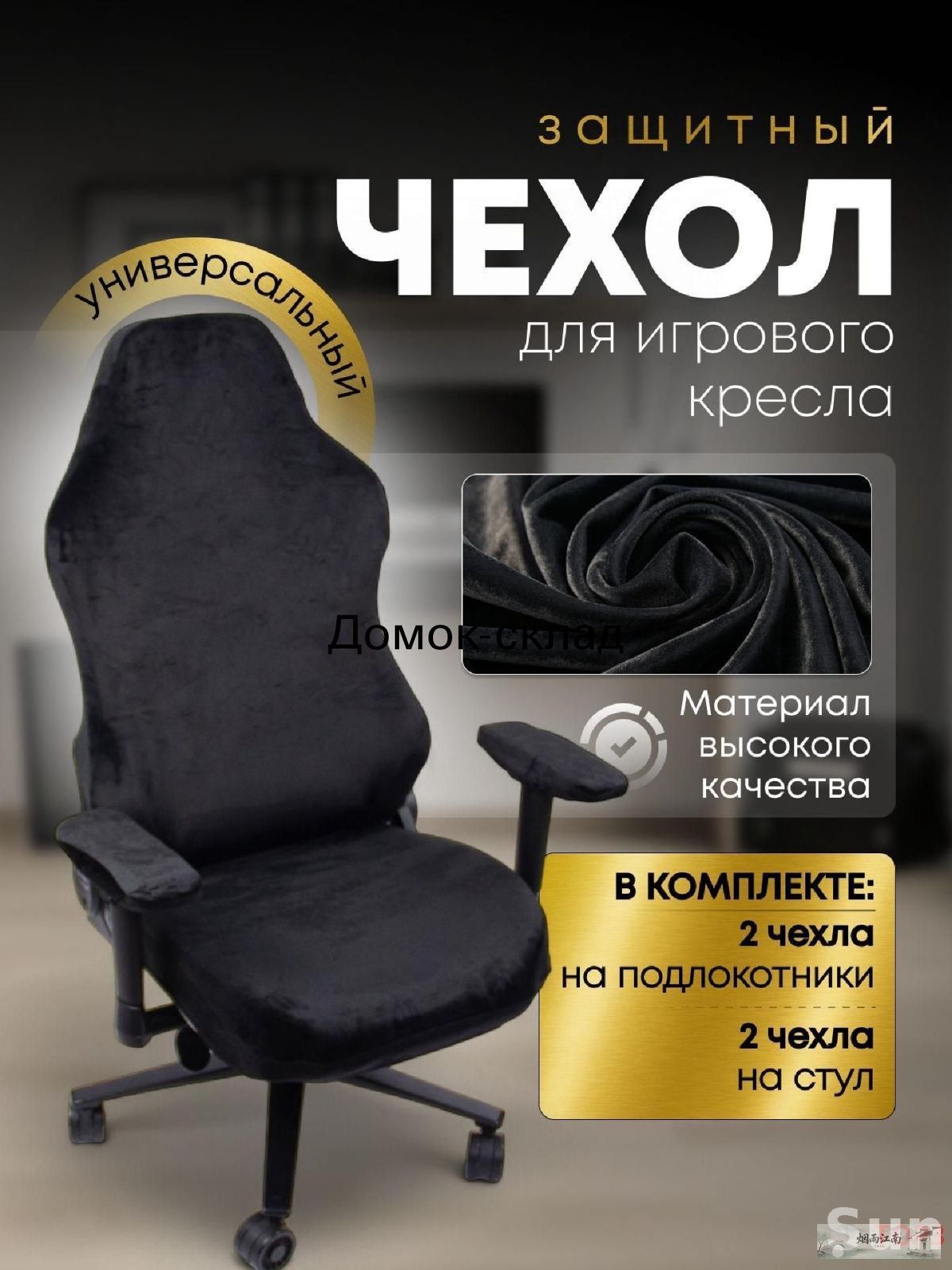 Чехол на мебель для компьютерного кресла 52x63 см черный матовый