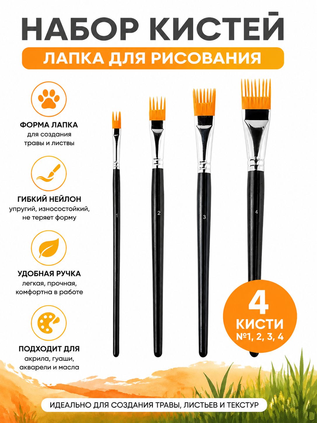 Кисть для рисования Лапка №1, 2, 4 шт.