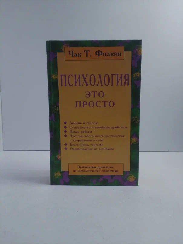 Психология это просто.