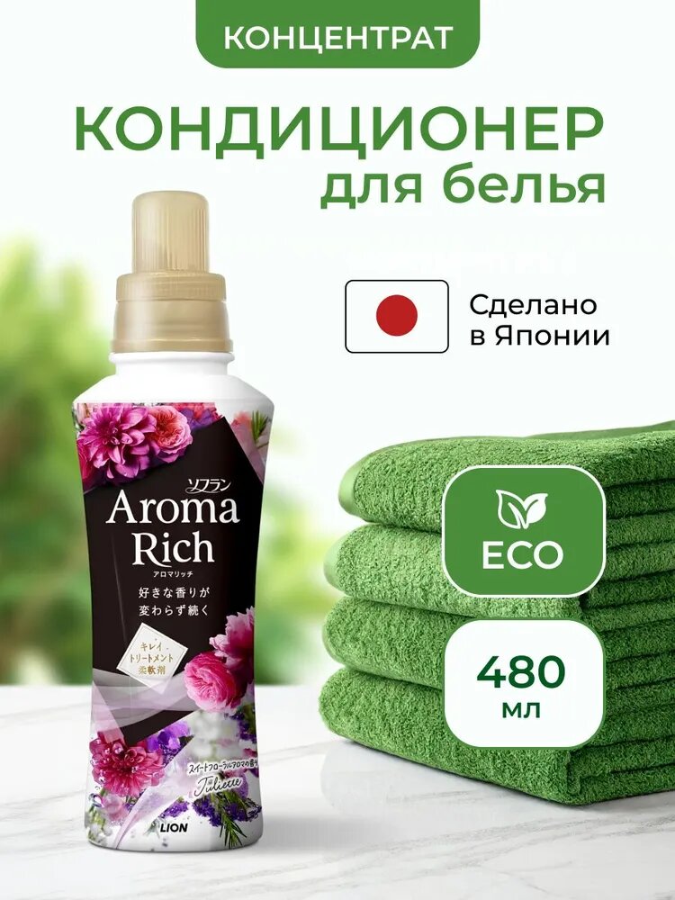 Японский кондиционер - ополаскиватель для белья Aroma Rich Juliette с натуральными аромамаслами для всех типов тканей от LION, концентрат, 480 мл.