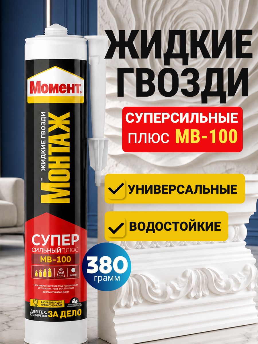 Клей момент Монтаж Жидкие гвозди МВ100 Суперсильный Плюс белый 380г / для дерева, металла, керамики, гипсокартона, пенопласта