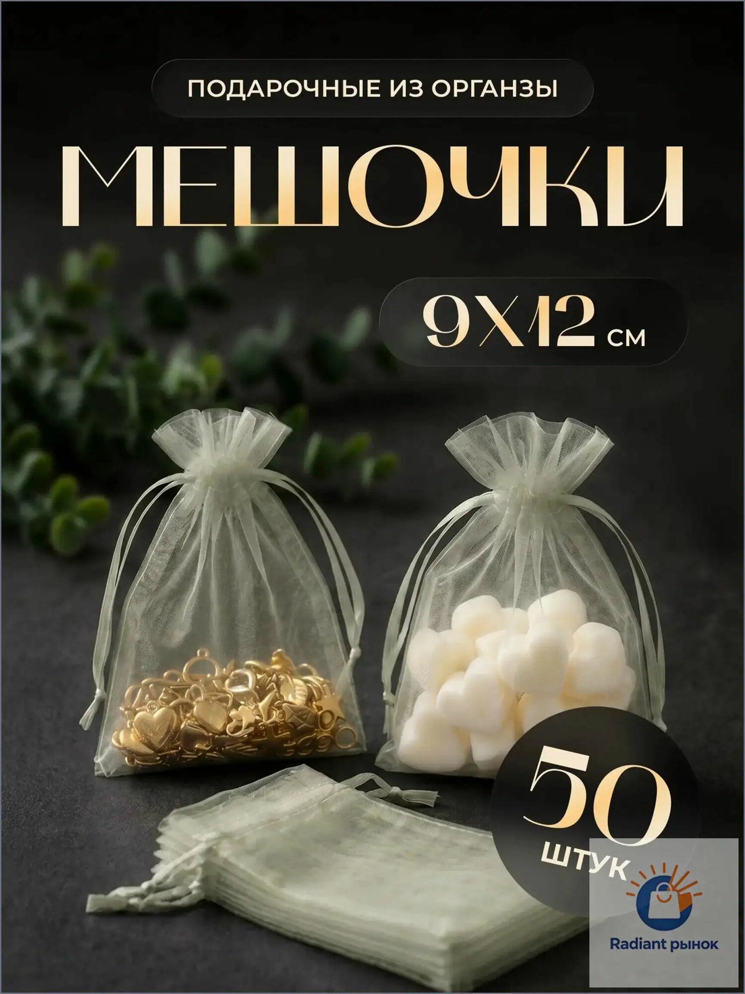 Мешочки подарочные из органзы 9,5 х 12 см бежевые 50 шт / для хранения украшений, мелочей, новогодние подарки