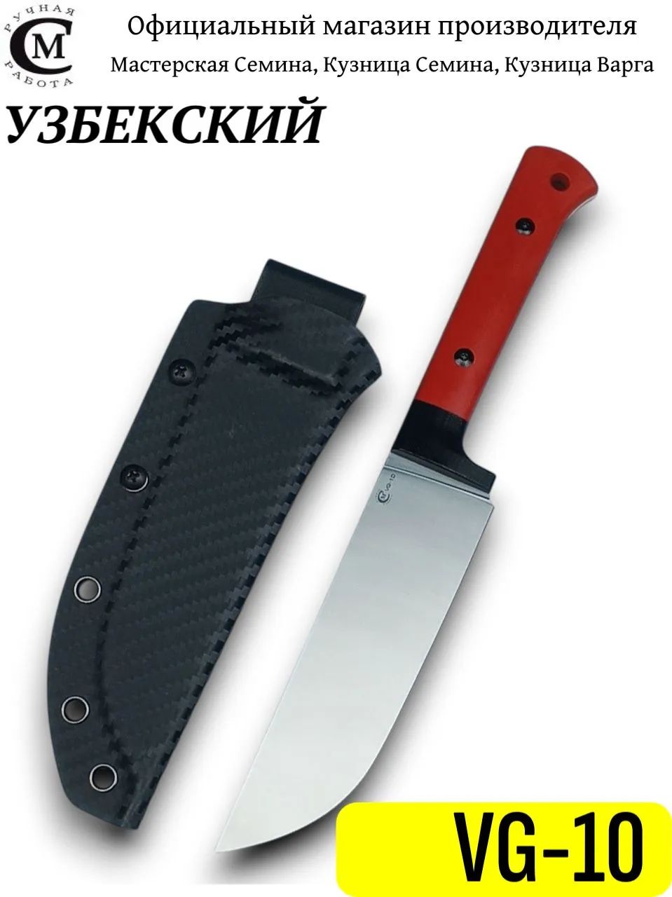 Нож из стали VG-10 Узбекский , рукоять G10 (красный) . Чехол кайдекс. Официальный магазин производителя Мастерская Сёмина