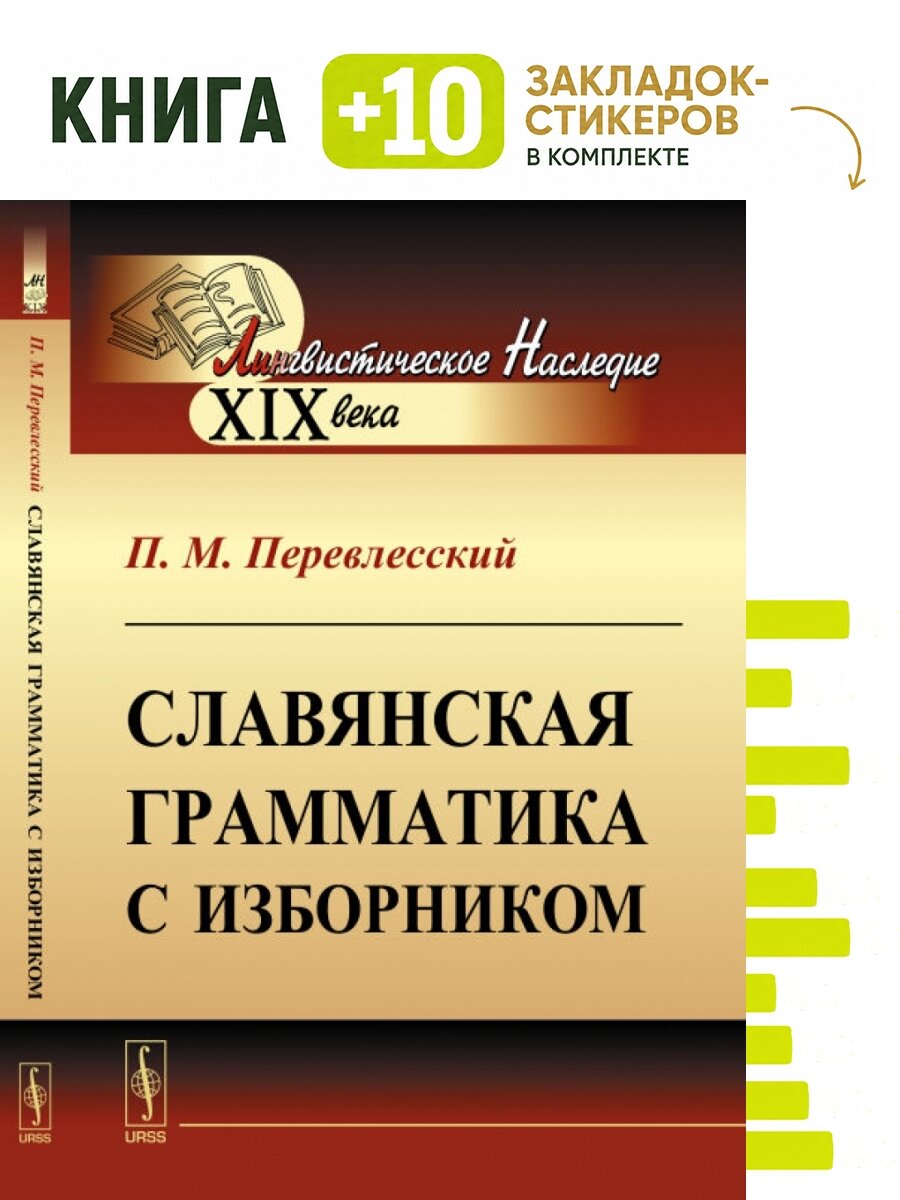 Славянская грамматика с изборником. Комплект: книга + 10 закладок-стикеров