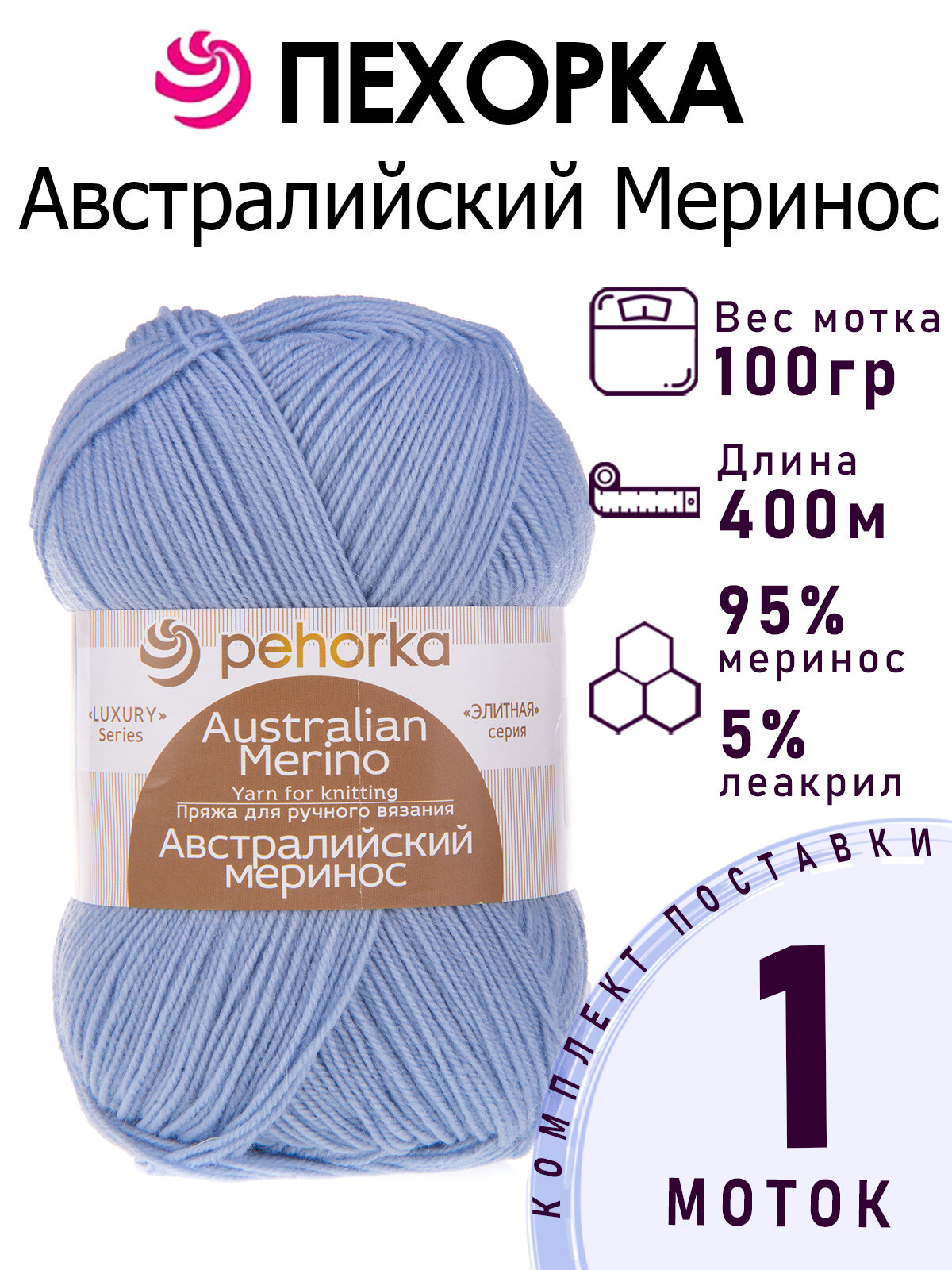 Пряжа Пехорка Австралийский Меринос цвет №195 незабудка, комплект 1 моток, 95% мериносовая шерсть, 5% леакрил, 1х100гр, 1х400м
