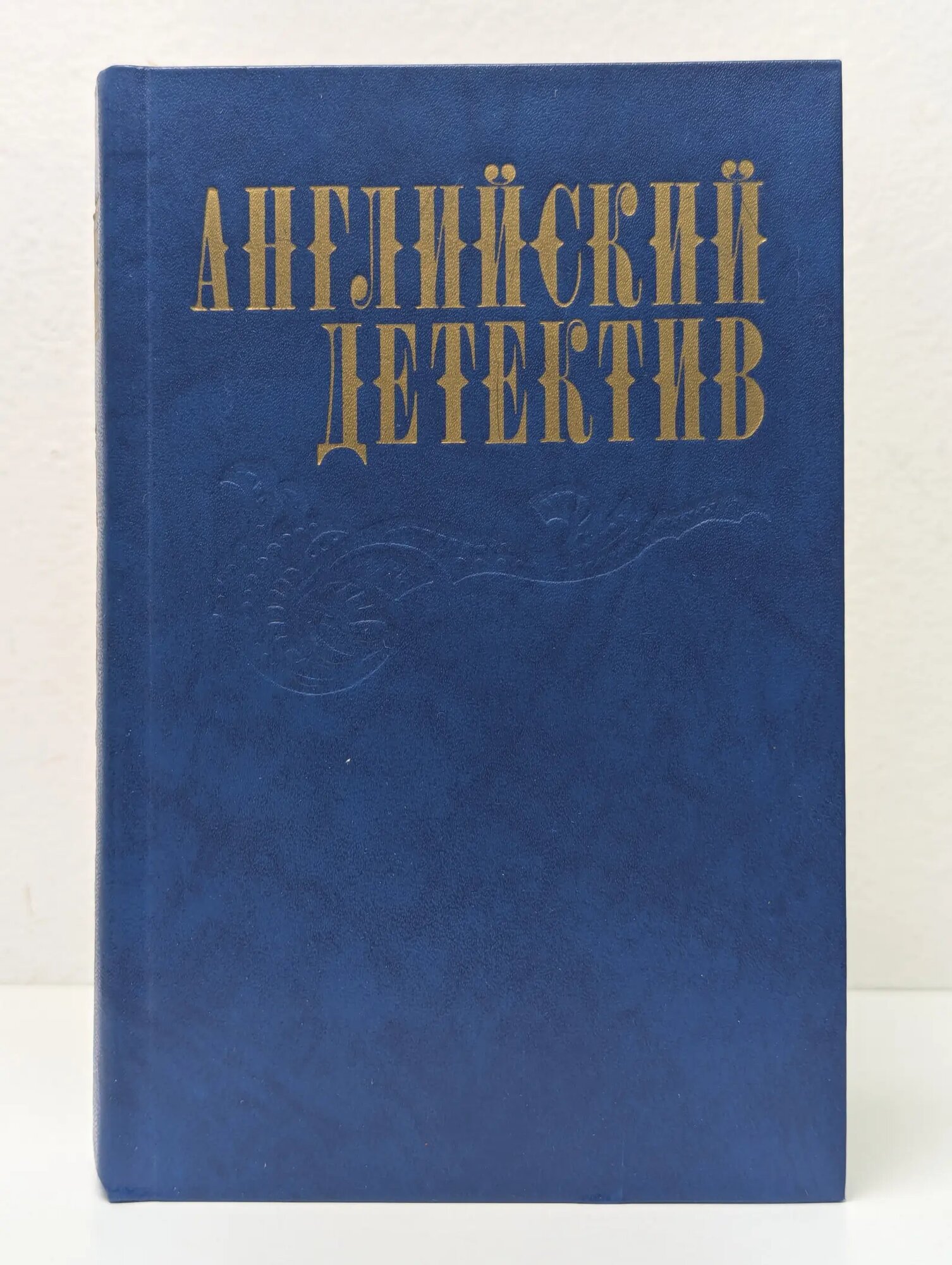 Английский детектив Сноу Чарльз Перси, Френсис Дик, Грин Грэм 1983