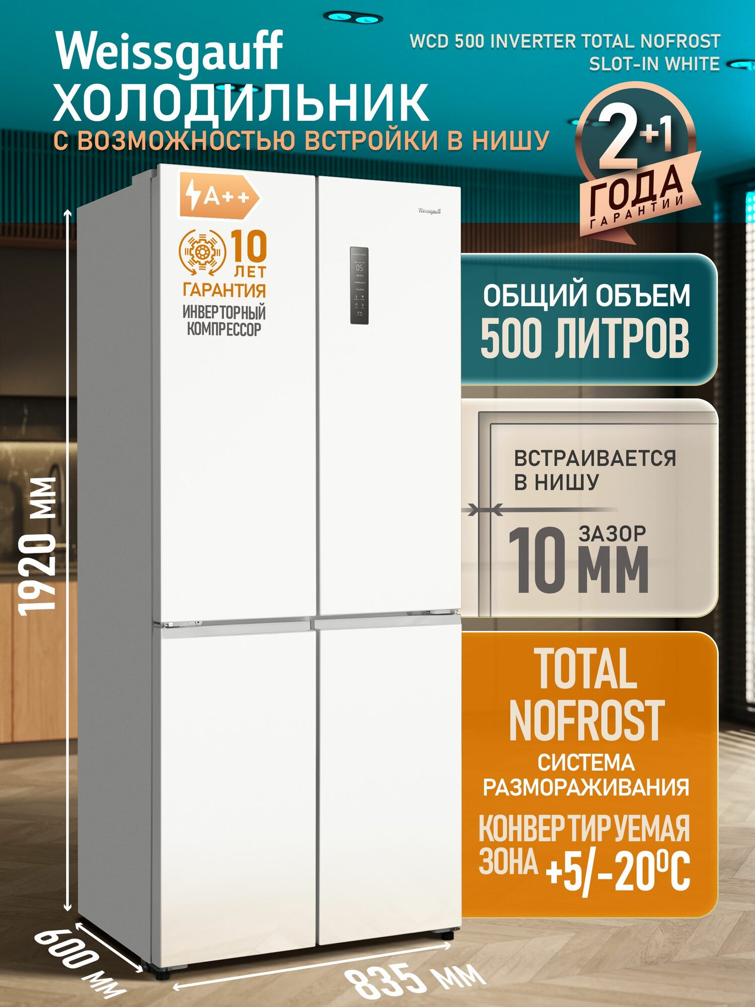 Weissgauff Холодильник Двухкамерный, Четырехдверный, Cross Door WCD 500 Inverter Total NoFrost Slot-In White, инвертор, полный NO FROST, Общий объём 500 л, Зона свежести, Суперохлаждение, Суперзаморозка, Полки из закаленного стекла, LED-освещение, А++, бел
