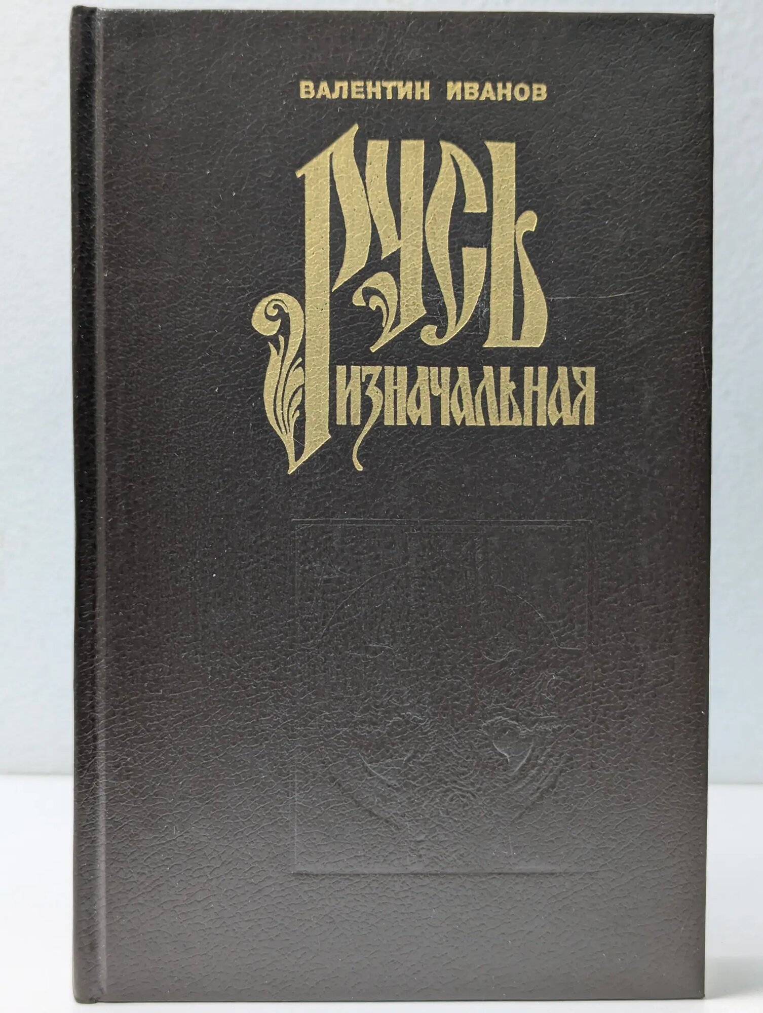 Русь изначальная. Том 2 Иванов Валентин Дмитриевич 1993