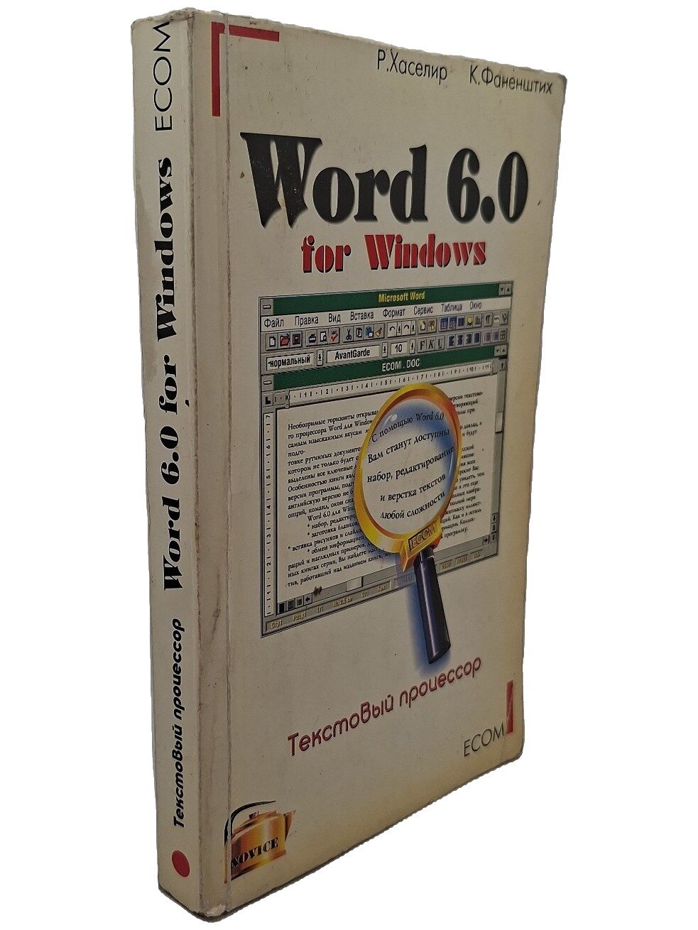 Текстовый процессор Word 6.0 для Windows. Хаселир Райнер. Эком. 1995. Мягкая обложка. 352 стр