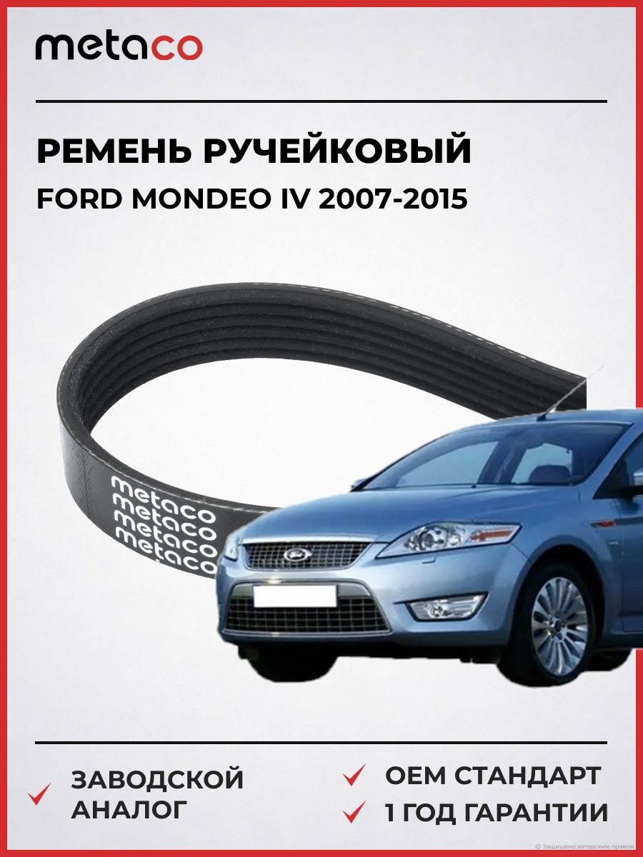 Ремень ручейковый METACO 6PK1030ELAST Форд Мондео IV Ford Mondeo IV 2007-2015