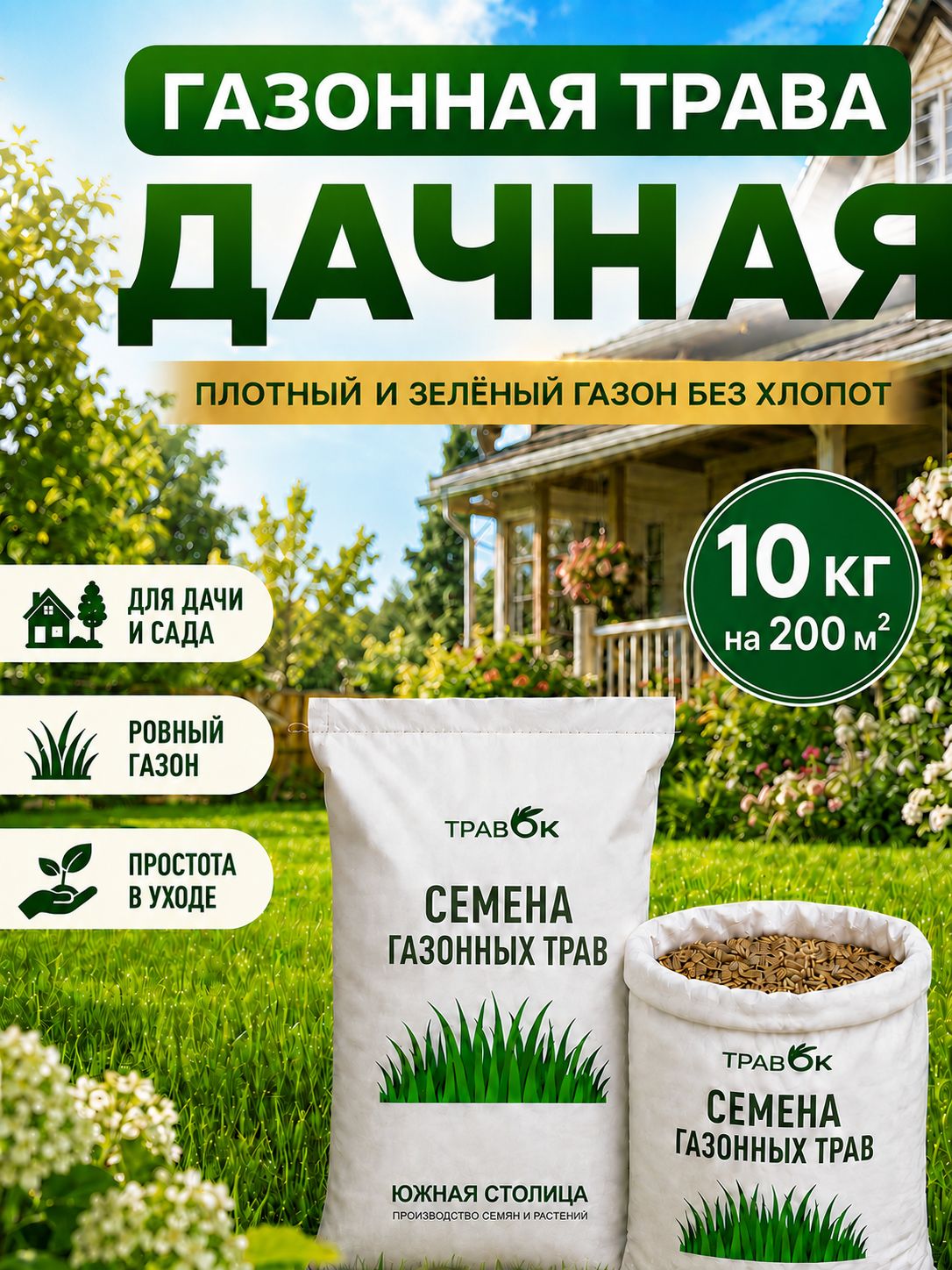 Газонная трава семена, универсальный газон многолетний, Дачная 10кг, ТравОК