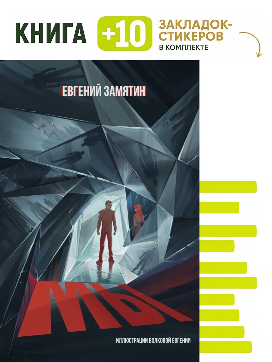 Мы. Комплект: книга + 10 закладок-стикеров