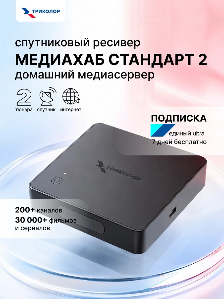 Спутниковая приставка Медиахаб Стандарт 2, Единый Ultra