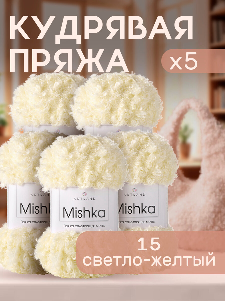 Пряжа для вязания Mishka Artland 5 мотков (40 м, 100 гр), цвет 15 светло-желтый