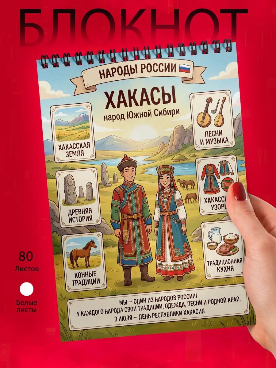 Блокнот А6 - Народы России - Хакасы