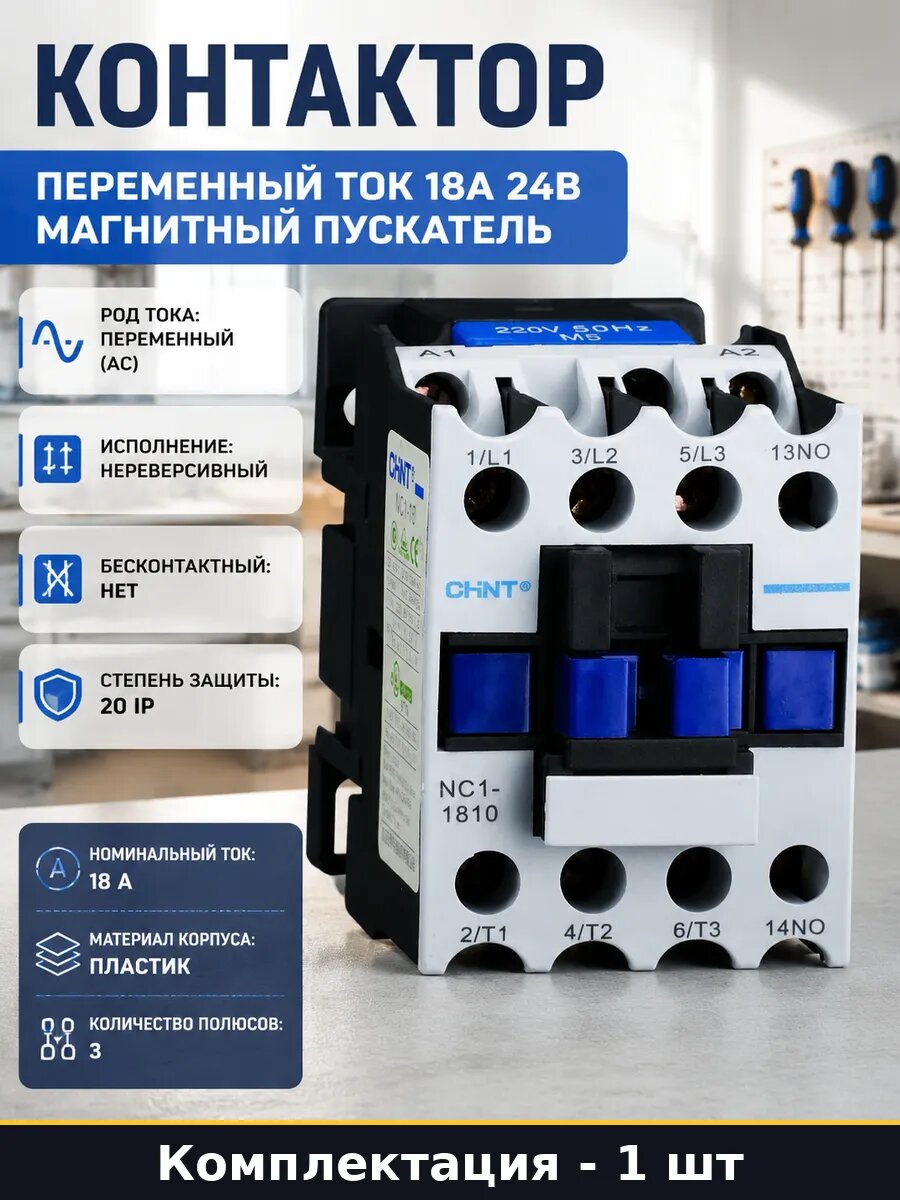 Контактор переменный ток 18А 24В магнитный пускатель