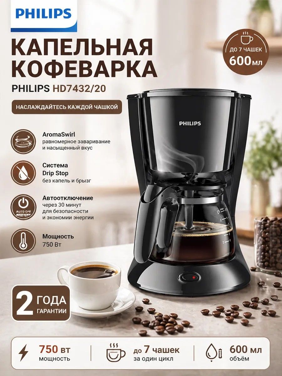 Кофеварка капельная HD7432, прозрачный, черный