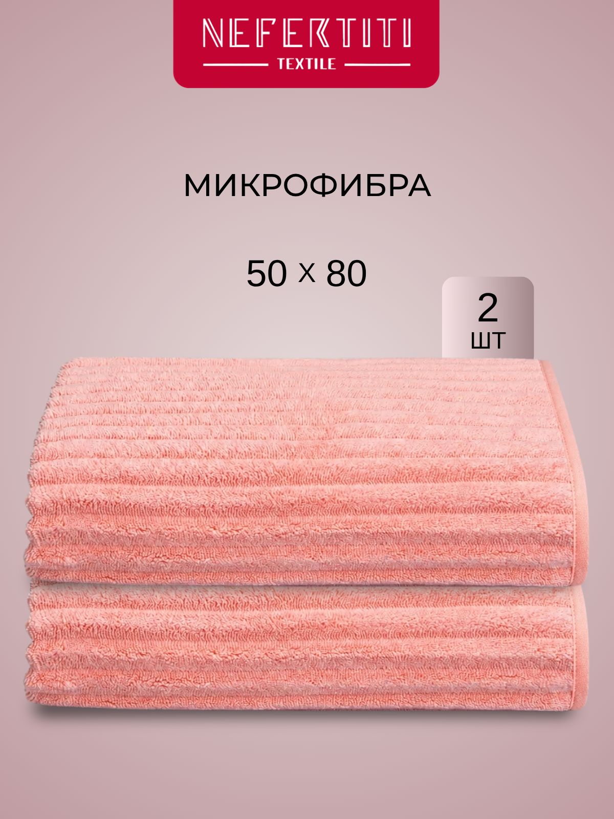 Полотенце банное 50х80 2шт