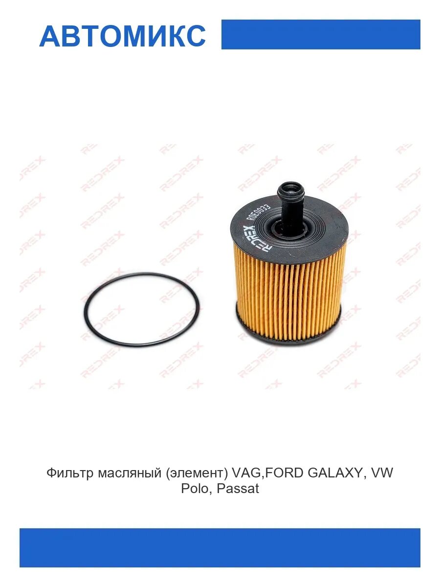 Фильтр масляный (элемент) VAG/FORD GALAXY/ VW Polo