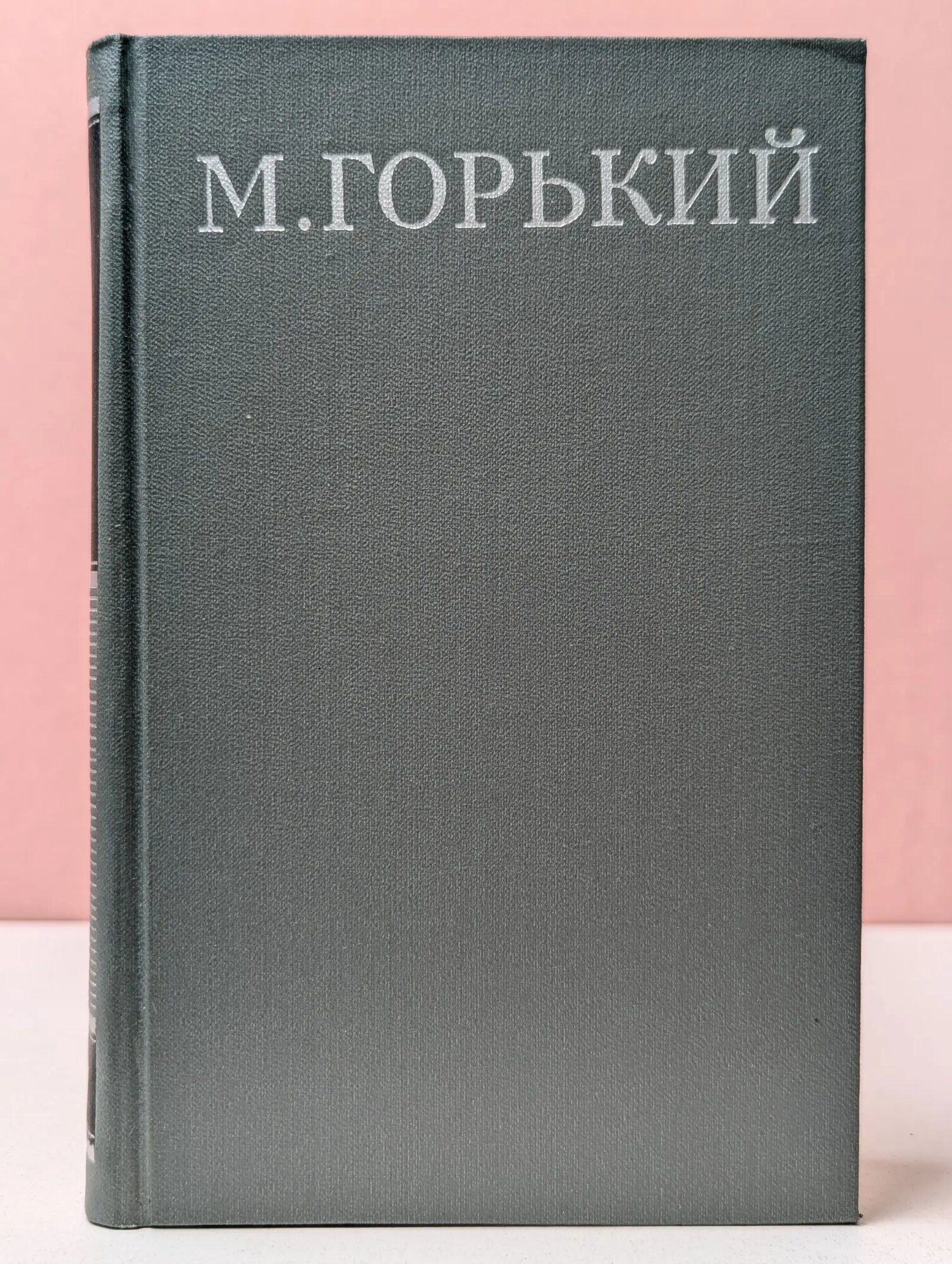 М. А. Горький. Собрание сочинений в 16 томах. Том 14 Горький Максим Алексеевич 1979