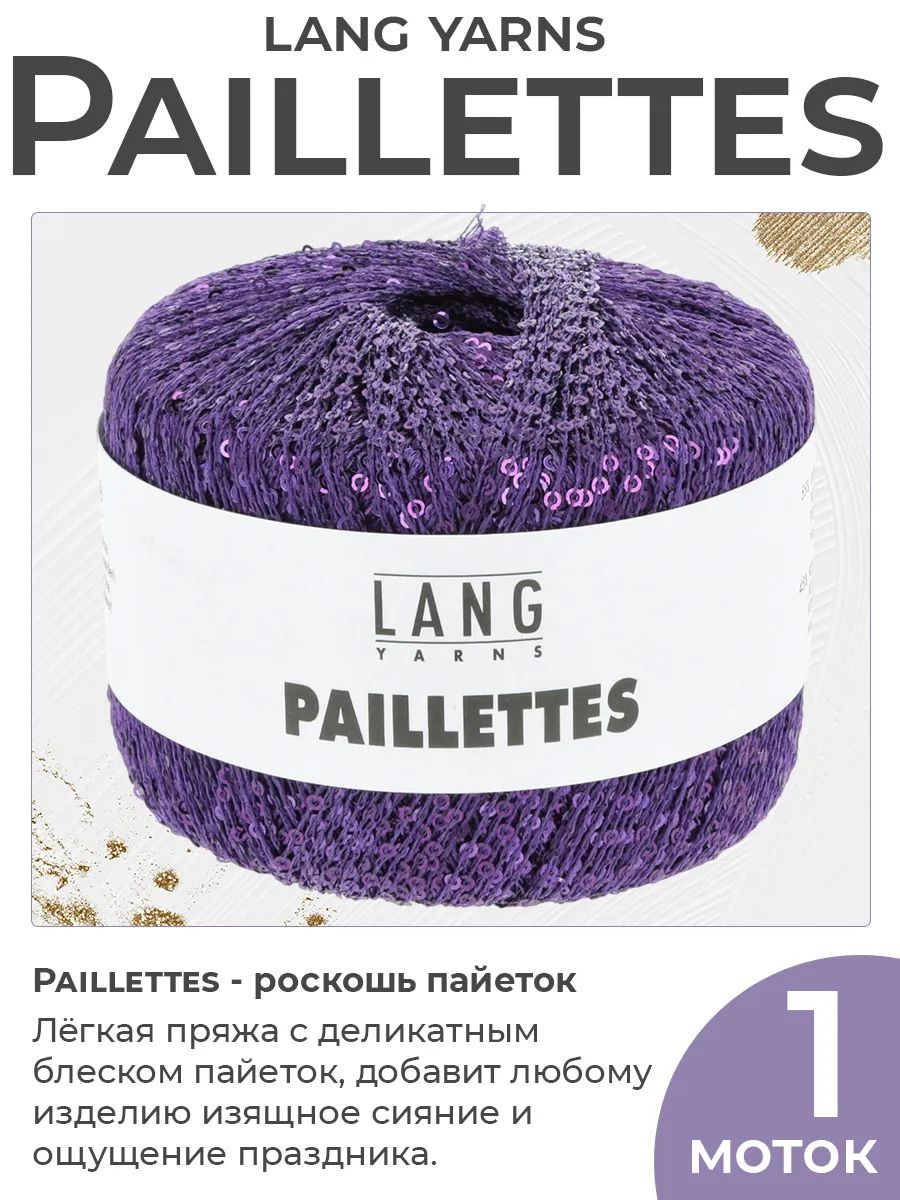 Пряжа для вязания Lang Yarns Paillettes с пайетками, цвет 0047, 1 моток