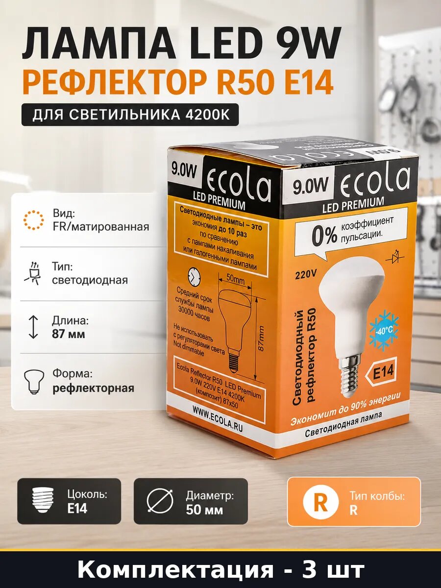 Светодиодная лампа LED R50 E14 9 Вт 4200K, матовая рефлекторная, естественный белый свет, комплект 3 шт