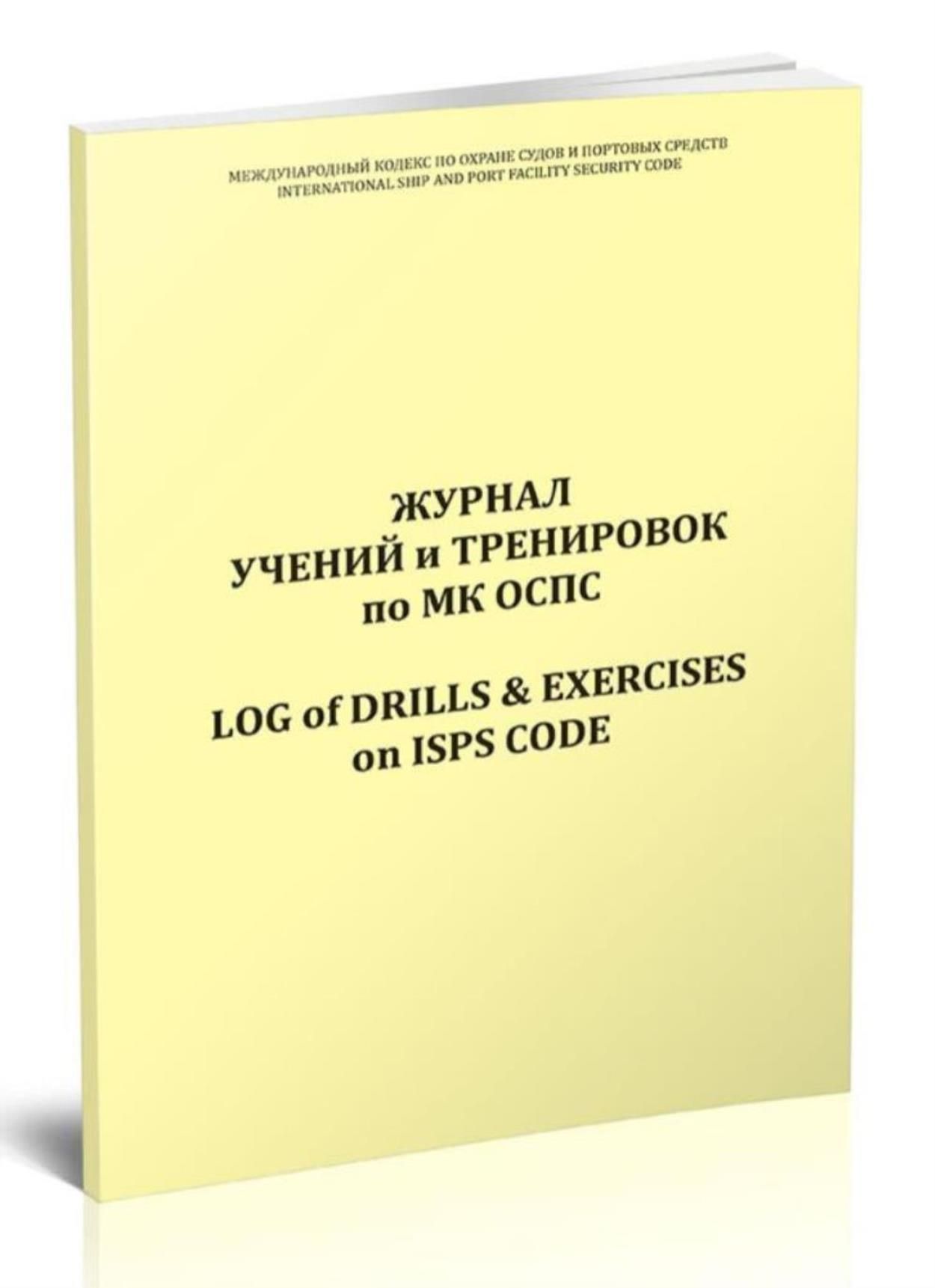 Журнал учений и тренировок по МК оспс/Log of drills and exercises on ISPS code
