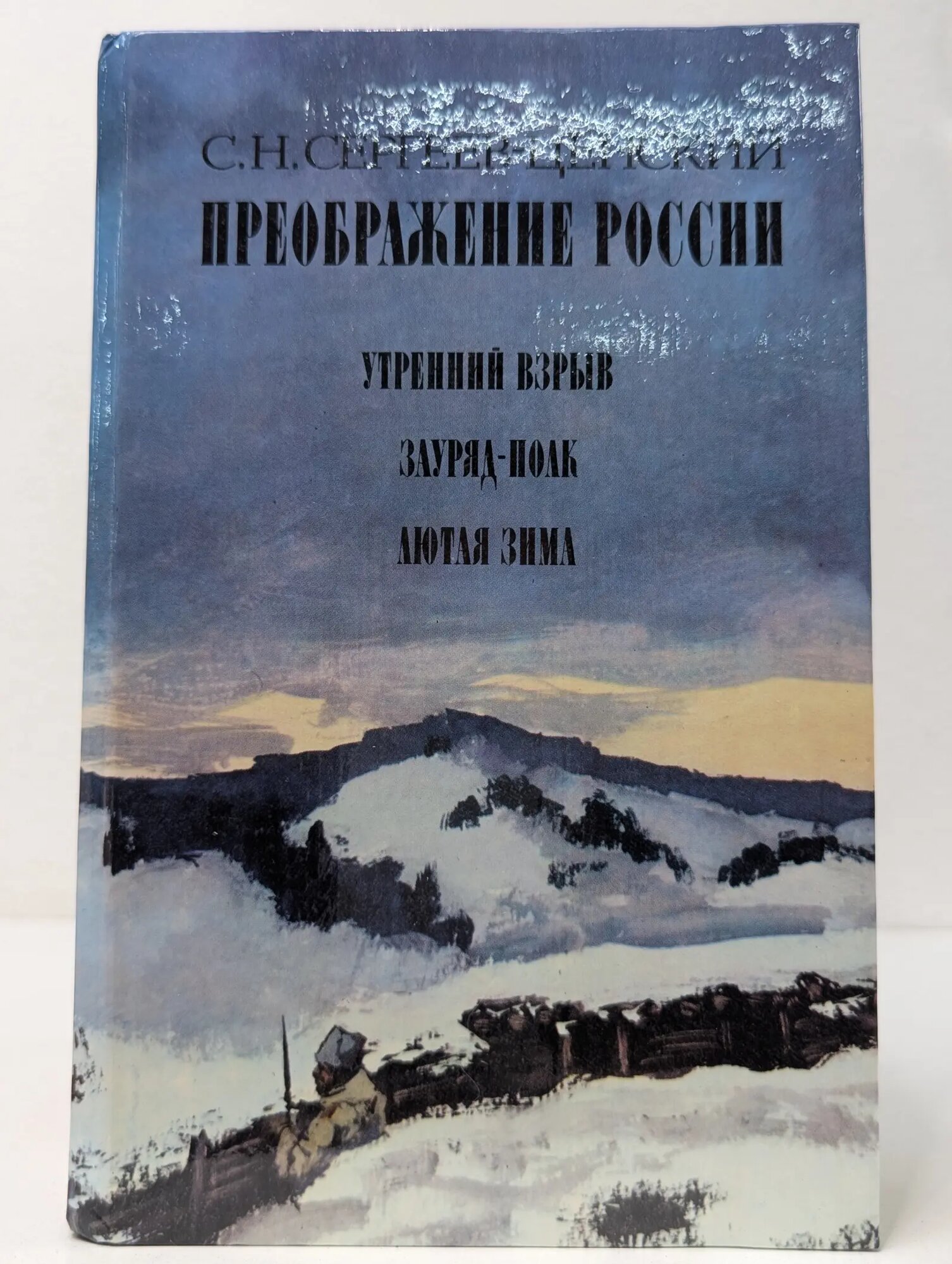 Преображение России. Утренний взрыв. Зауряд-Полк. Лютая зима Сергеев-Ценский Сергей Николаевич 1989