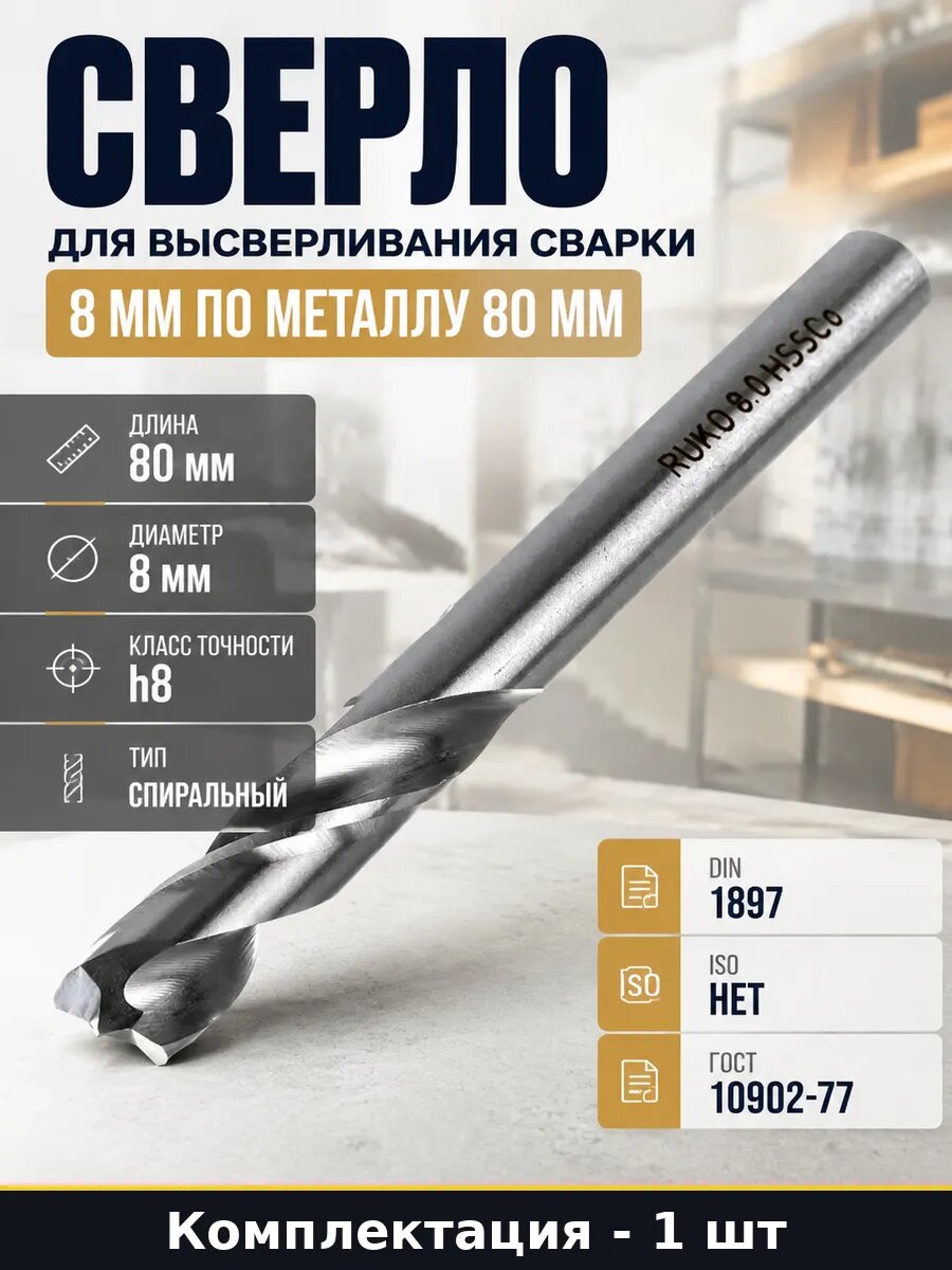 Сверло для высверливания сварки 8 мм по металлу 80 мм