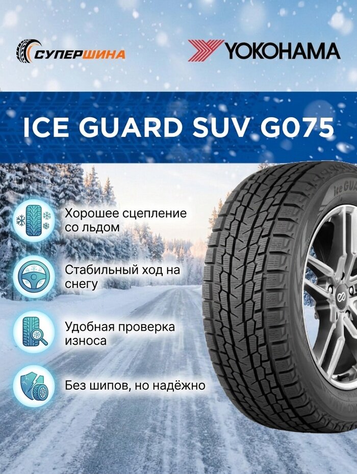 Шины Yokohama Ice Guard SUV G075, зимние, 315/30, R23, для легковых авто