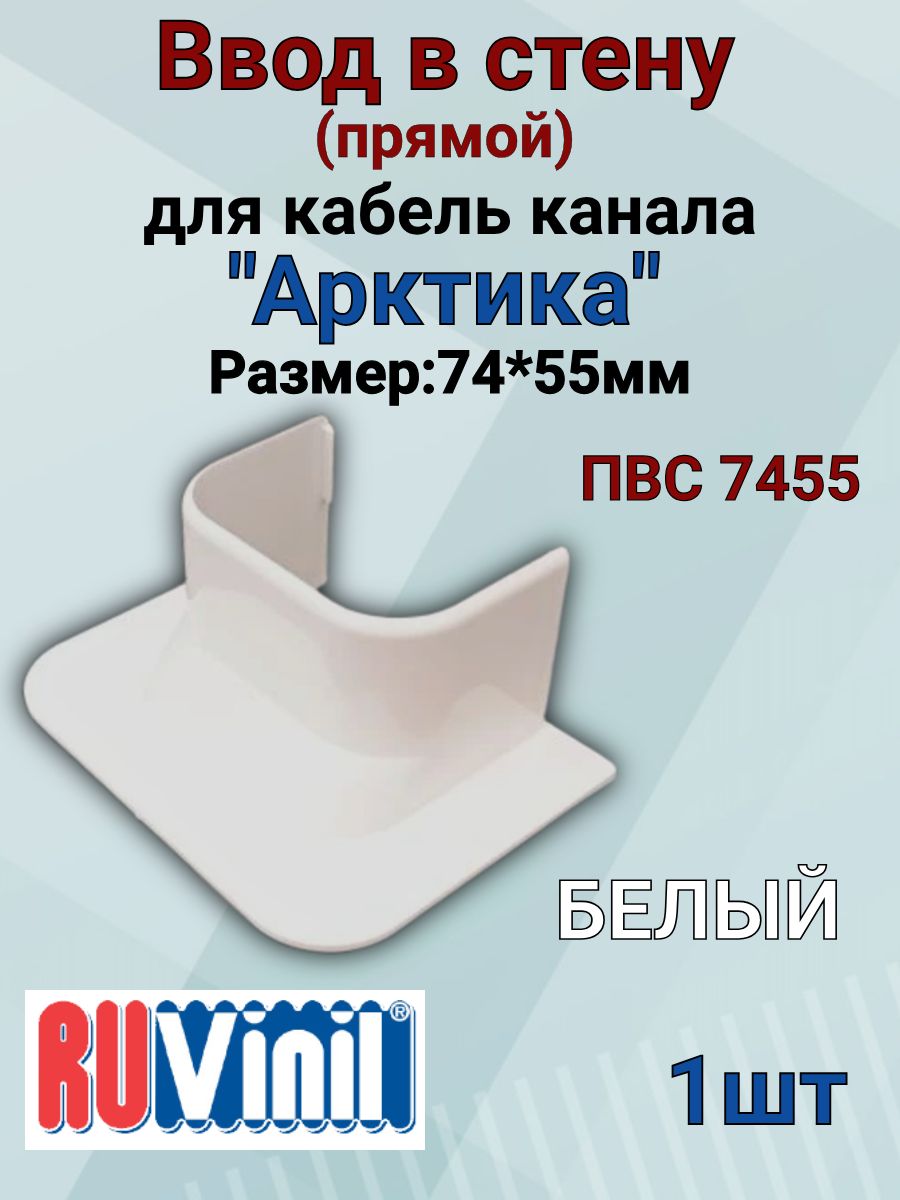 Ввод в стену прямой для кабель канала "Арктика" Ruvinil 74х55мм белый (1шт.)
