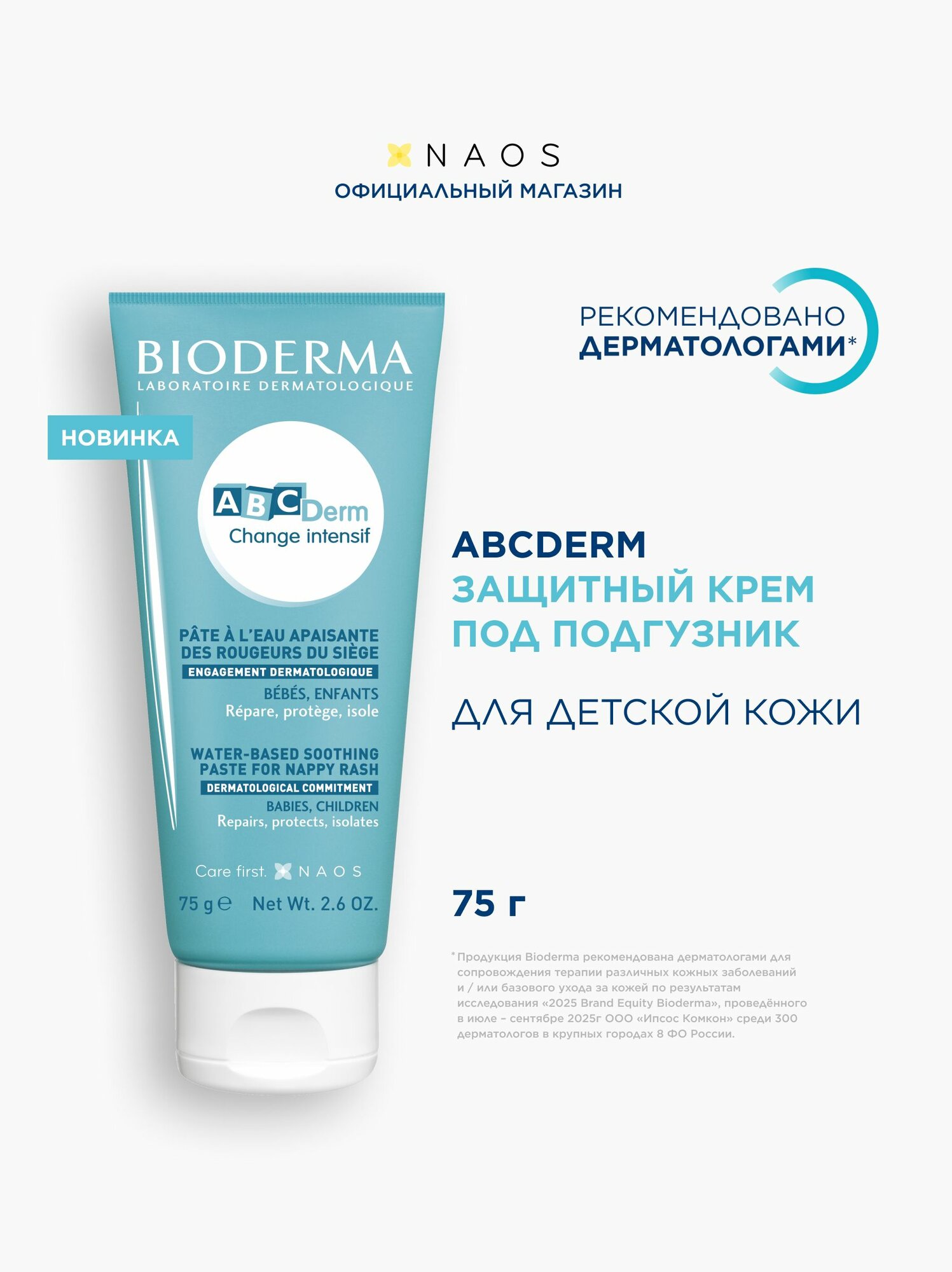 Bioderma ABCDerm Защитный крем под подгузник, 75 г, 75 мл, 1 шт, моментально, устраняет, ощущение, зуда, снимает, подгу