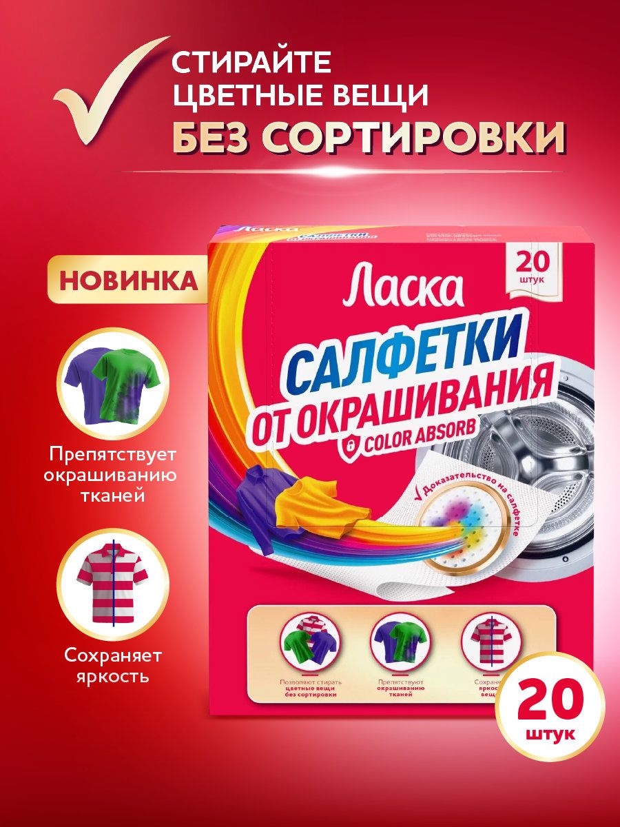 Ласка Салфетки для стирки против окрашивания, ловушки цвета, 20 шт