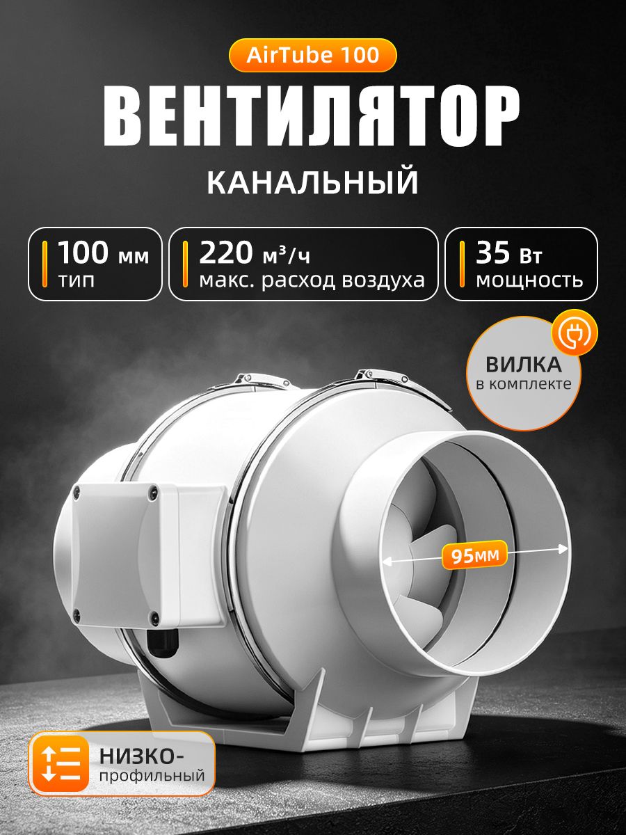 Канальный вентилятор 100 мм Air Tube , приточный, вытяжной пластиковый