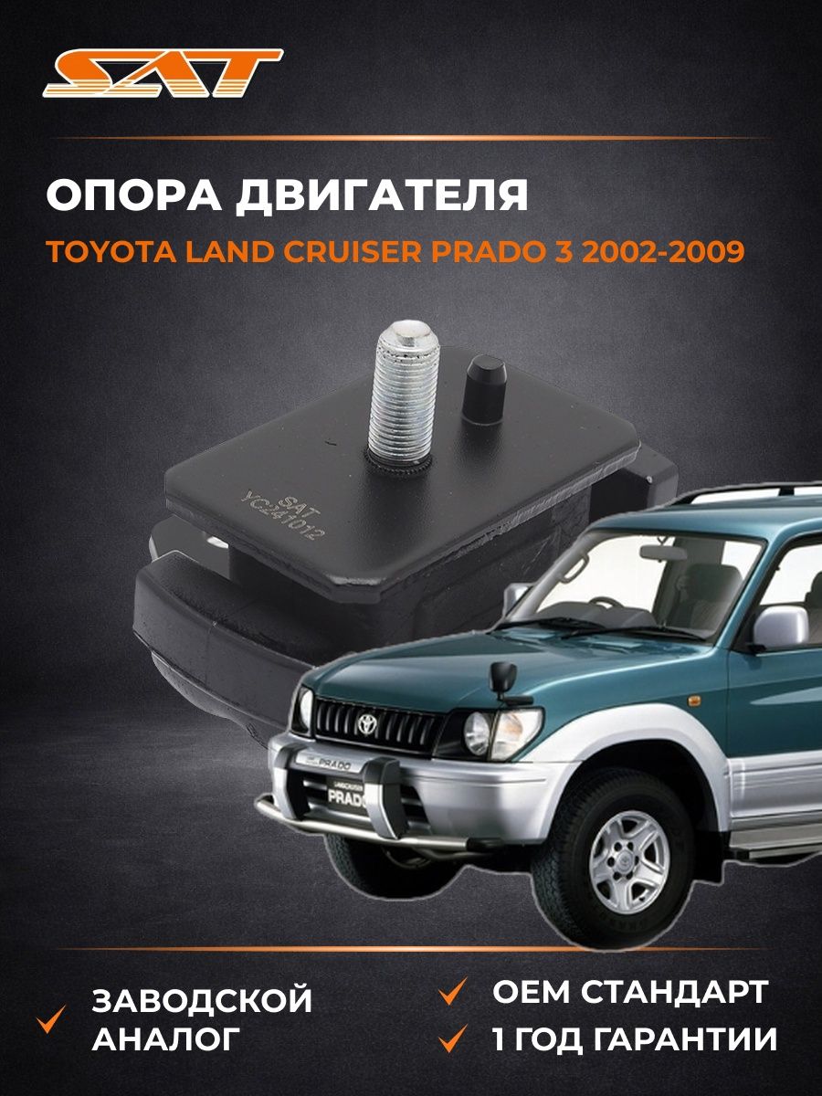 Опора двигателя SAT ST1236154121 Тойота Ленд Крузер Прадо 3 J120 Toyota Land Cruiser Prado 3 J120 2002-2009