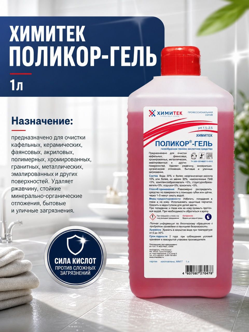 Профхим сантех кисл гель д/компл. уборки, с дез-эфф химитек/поликор-гель,1л