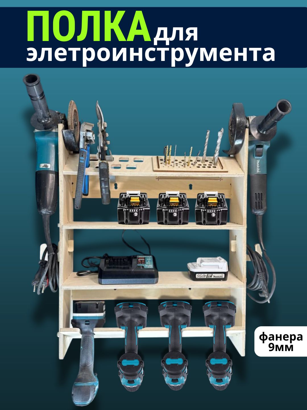 Органайзер держатель для шуруповерта и УШМ. Полка в гараж для инструмента