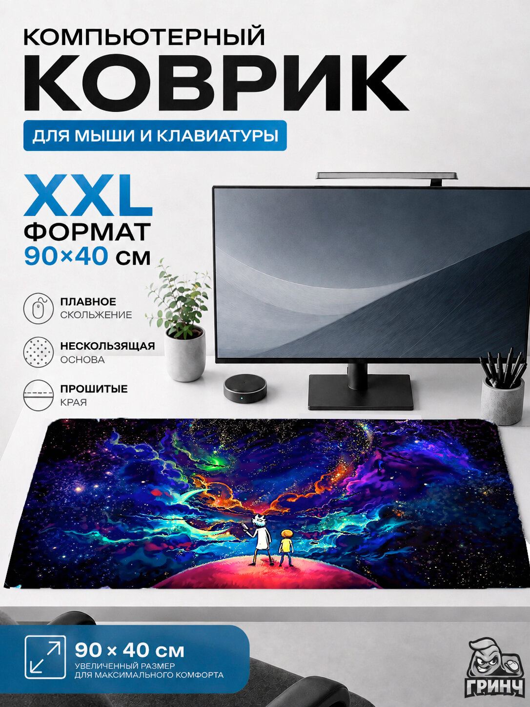 Большой игровой коврик для мыши и клавиатуры XXL 90×40 см Rick and Morty — межгалактический дизайн 19