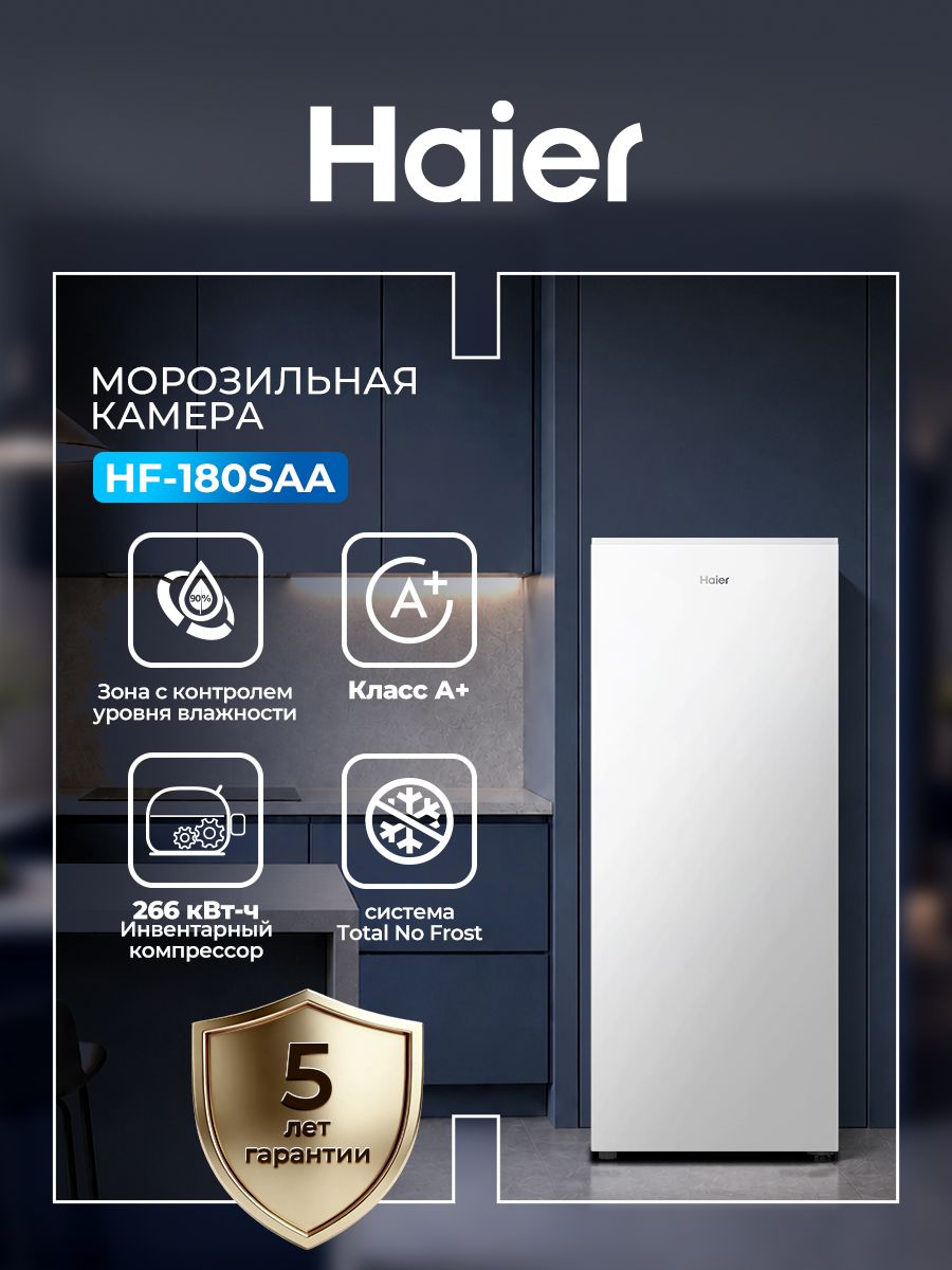 Морозильная камера Haier HF-180WAA, белый, total no frost, 172л