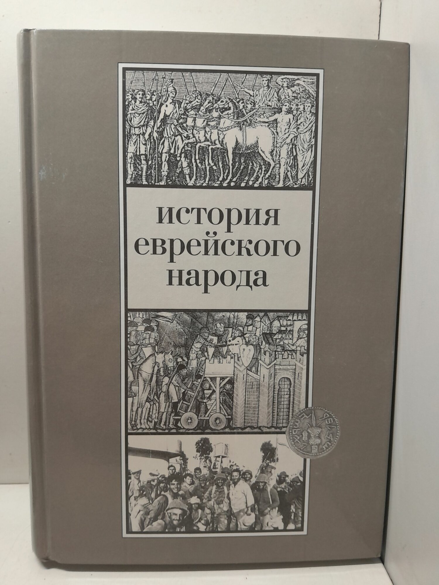 История Еврейского народа
