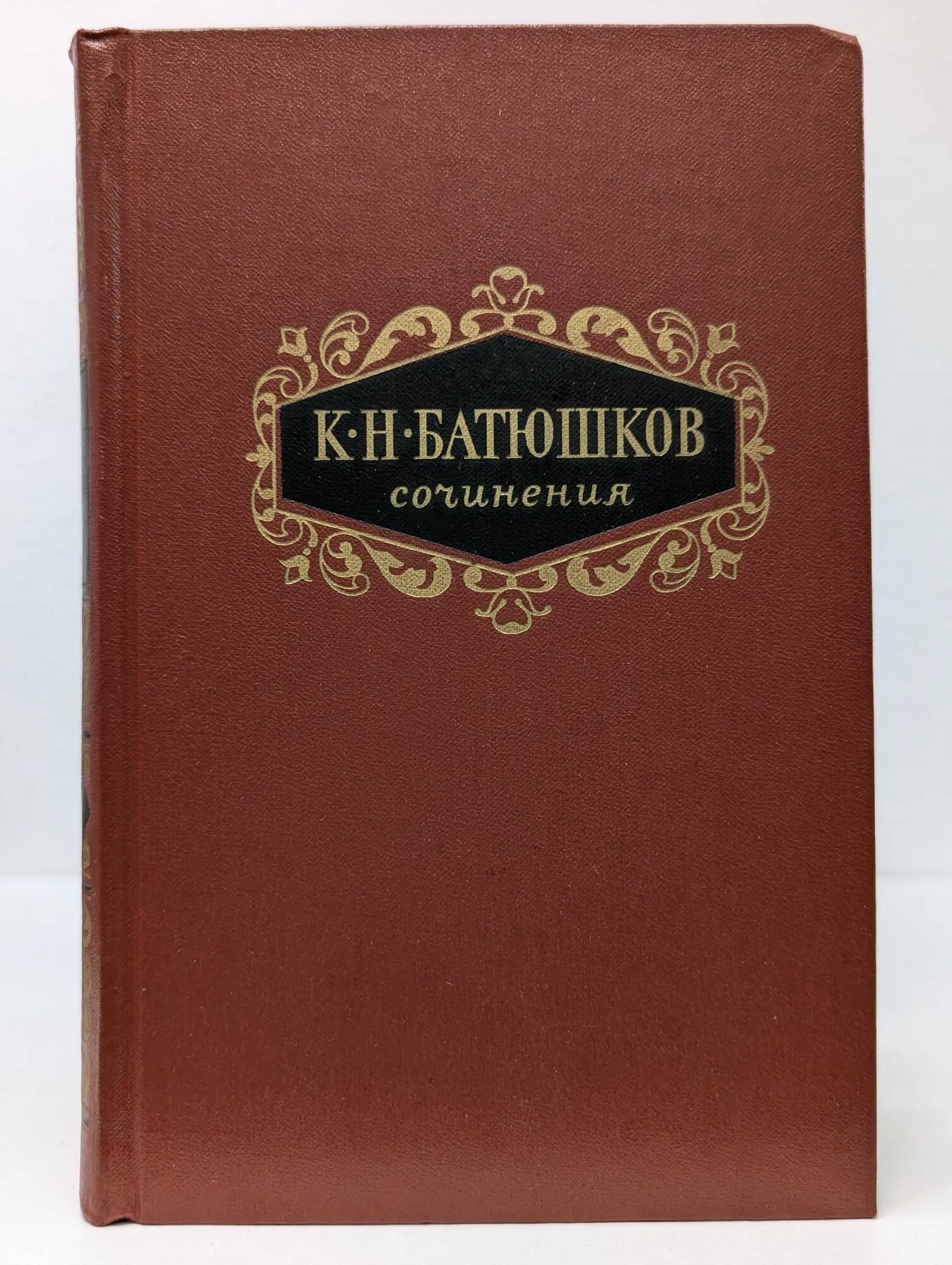 К. Н. Батюшков. Сочинения в 2 томах. Том 1 Батюшков Константин Николаевич 1989