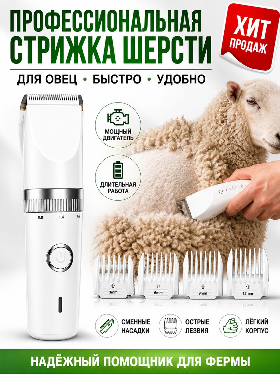 Электрические ножницы для шерсти Профессиональная машинка для стрижки овец и баранов