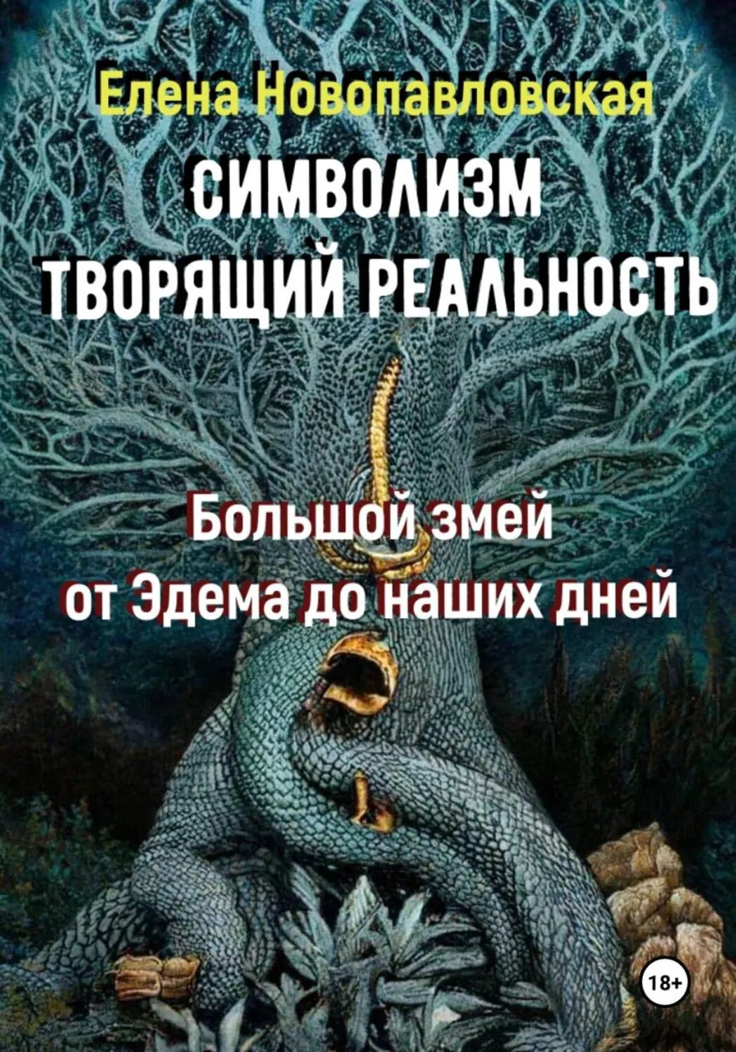 Символизм творящий реальность. Большой змей от Эдема до наших дней [Цифровая книга]