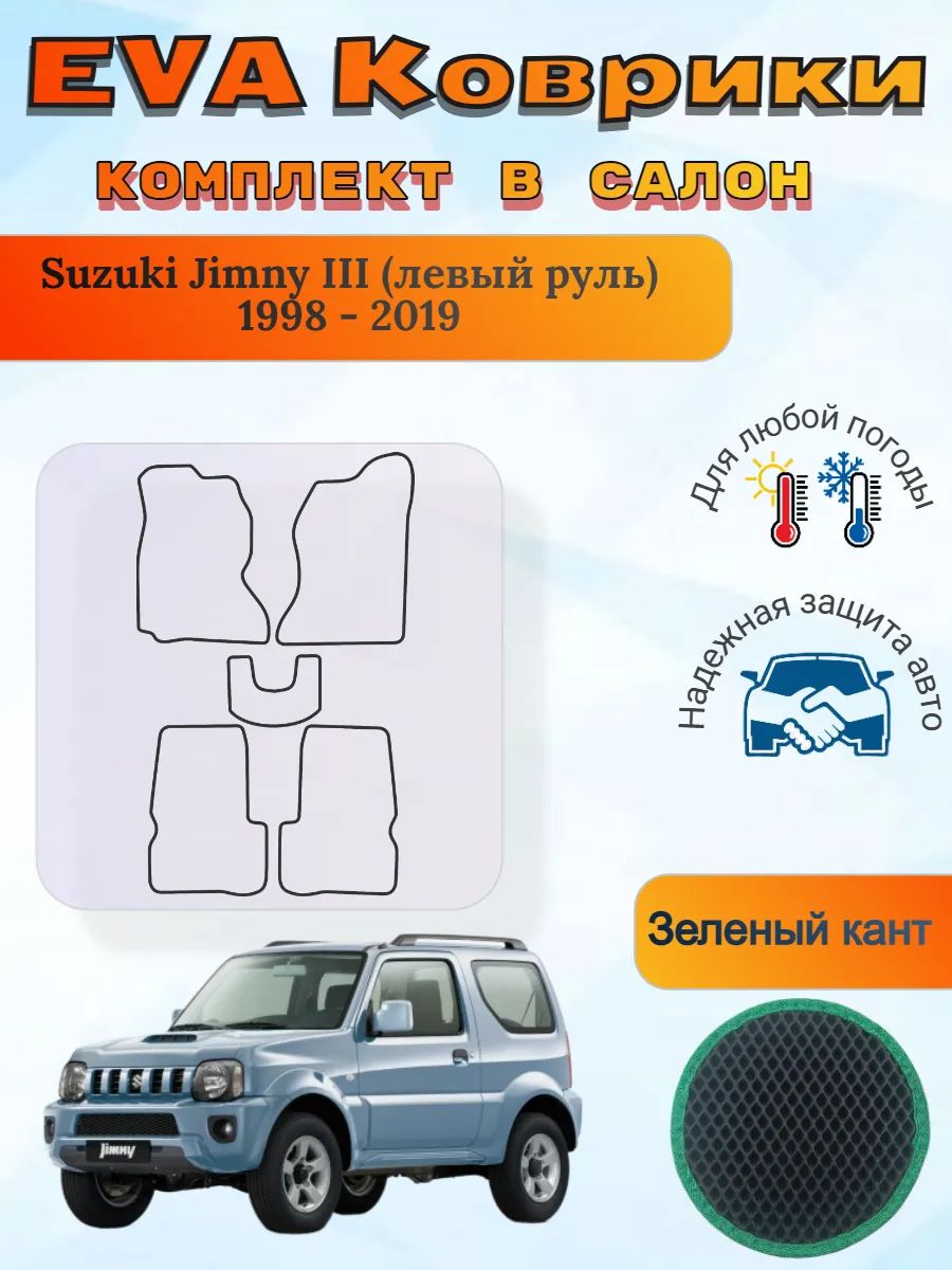 EVA коврики Suzuki Jimny III левый руль 1998 - 2019 Джимни 3