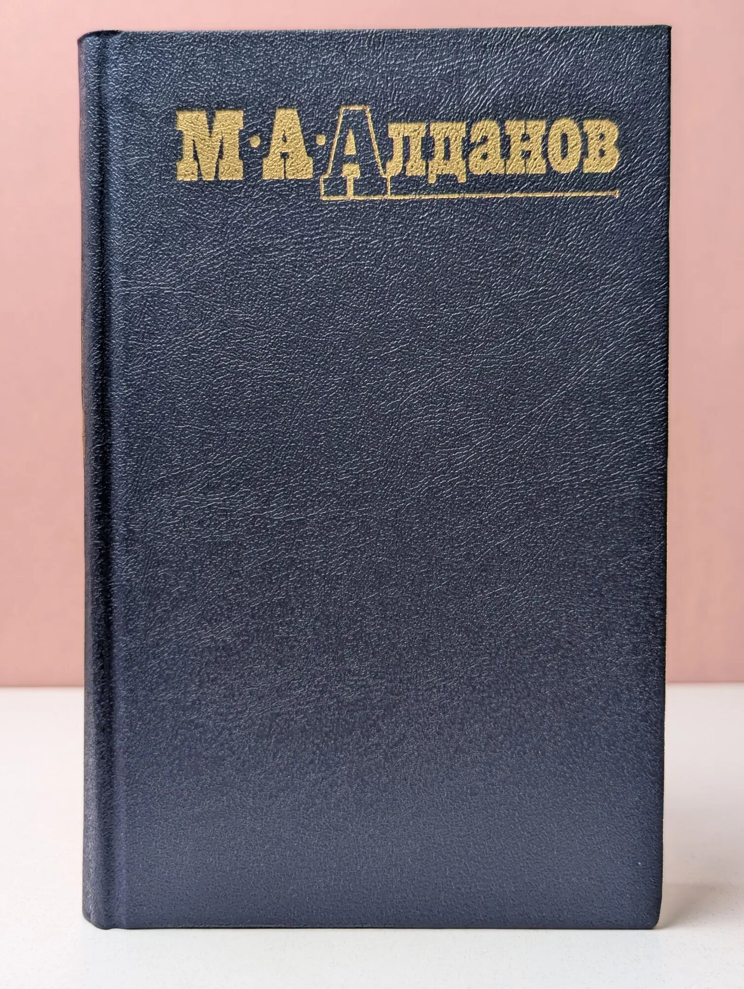 Библиотека "Огонек". Марк Алданов. Собрание сочинений в 6 томах. Том 2 Алданов Марк Александрович 1991