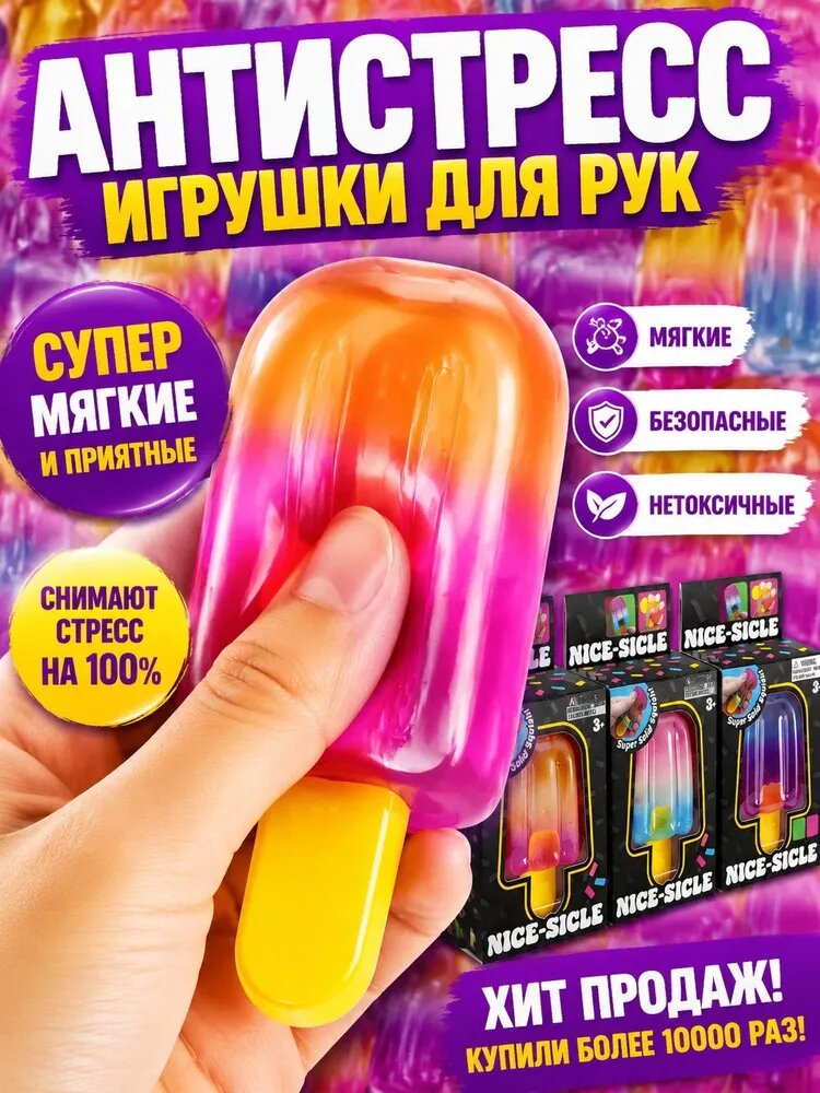 Игрушка антистресс-Мороженое
