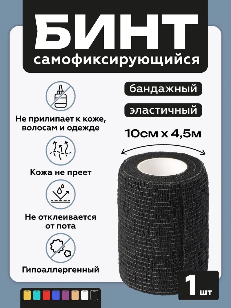 Бинт когезивный самофиксирующийся/бандажная лента для тату, для перевязок, спортивный, для животных 10 см х 4,5 м