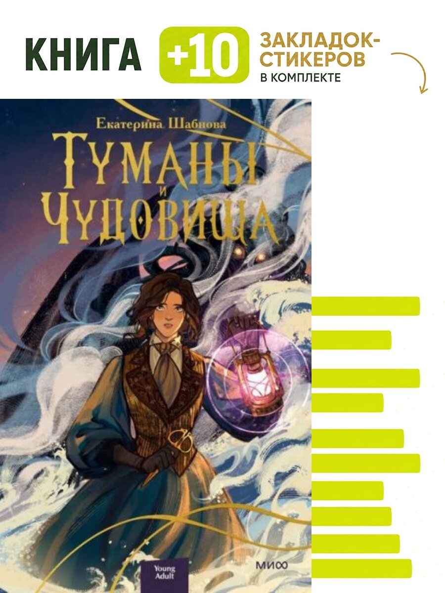 Туманы и чудовища. Комплект: книга + 10 закладок-стикеров
