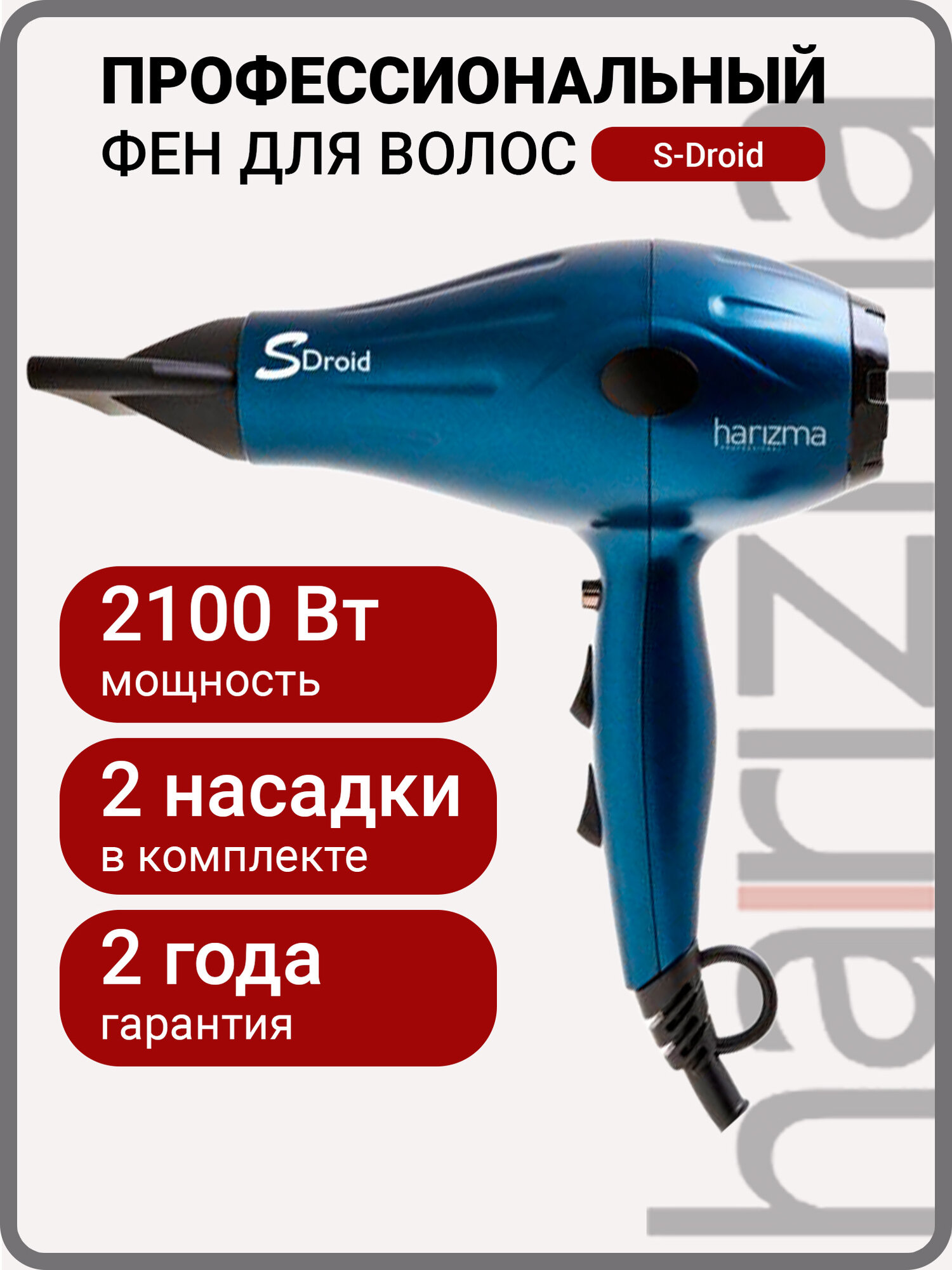 Harizma Фен S-Droid для сушки и укладки волос, 2100 Вт, 2 насадки