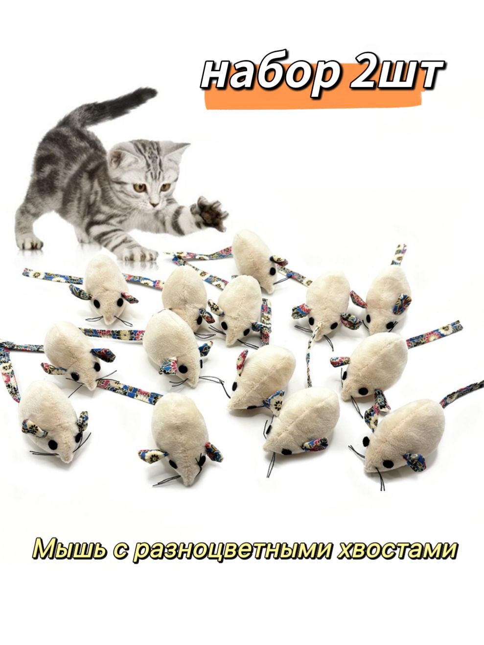 Красочная длиннохвостая плюшевая мышь с длинным хвостом, Игрушки для кошек